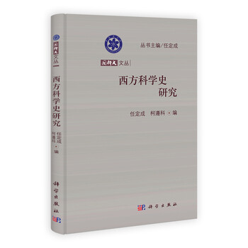   西方科学史研究9787030369840科学出版