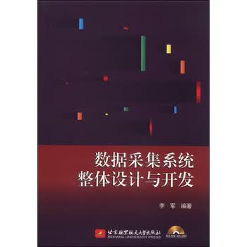 数据采集系统整体设计与开发（附光盘1张）