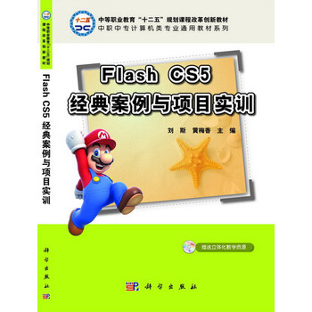 Flash CS5经典案例与项目实训（CD）
