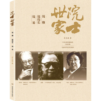 院士世家——钱穆·钱伟长·钱易9787534967870河南科学技术