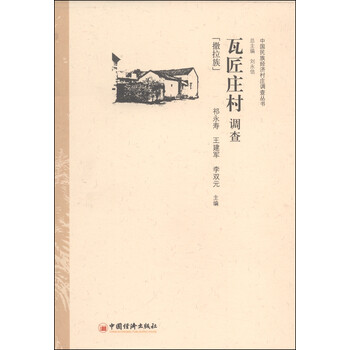 中国民族经济村庄调查丛书：瓦匠庄村调查