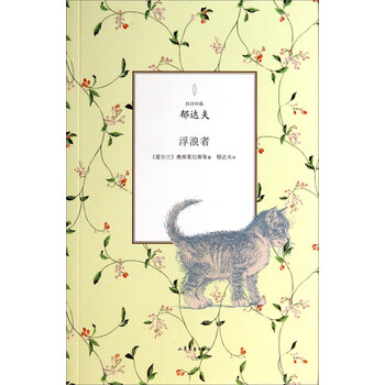 旧译珍藏：浮浪者