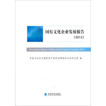 国有文化企业发展报告（2012）