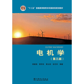 “十二五”普通高等教育本科国家级规划教材 电气工程及其自动化系列教材 电机学（第三版）