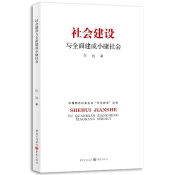 社会建设与全面建成小康社会