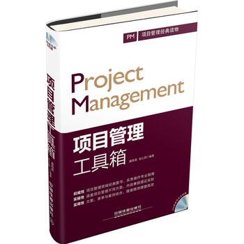 {正版新书}项目管理工具箱9787113181857
