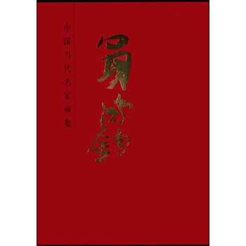 中国当代名家画集：买鸿钧