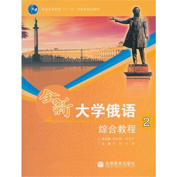 全新大学俄语综合教程2 何红梅,马步宁,乐苓,刘颖 分册 9787040279948