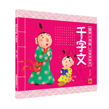 国学小书院：千字文