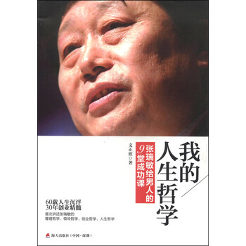 我的人生哲学 张瑞敏给男人的9堂成功课9787550710344海天出版