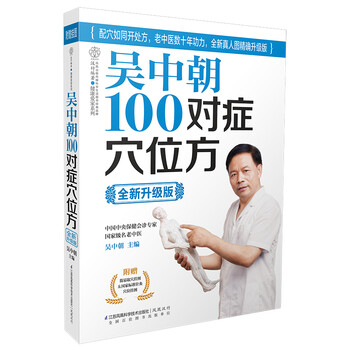 [正版新书]汉竹.健康爱家系列：吴中朝100对症穴位方：全新升级版。附赠2张大挂图，轻松取穴！978