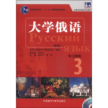 正版 大学俄语东方(新版)(3)(听力教程)(无光盘) 9787513544672