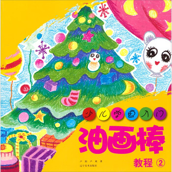 少儿学画入门：油画棒教程2