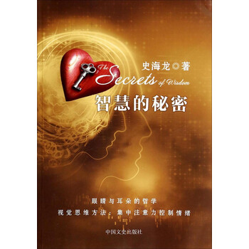   智慧的秘密9787503448836中国文史