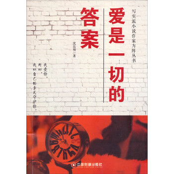 写实派小说作家方阵丛书：爱是一切的答案