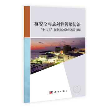 核安全与放射性污染防治“十二五”规划及2020年远景目标
