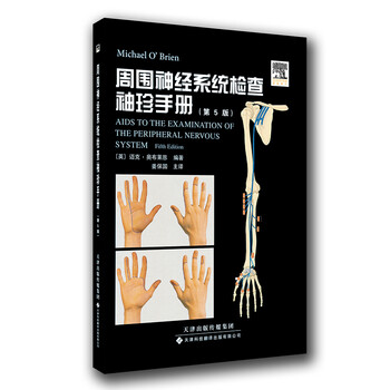 周围神经系统检查袖珍手册（国外引进）（中文翻译）