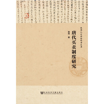 陕西人文社会科学文库：唐代买卖制度研究