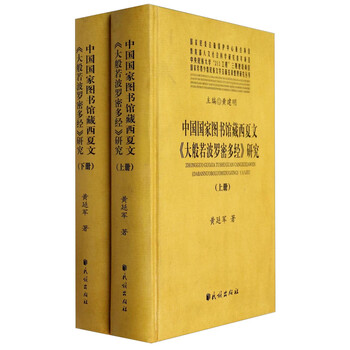 中国国家图书馆藏西夏文《大般若波罗密多经》研究（套装上下册）