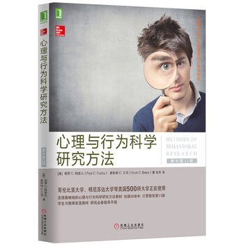 心理与行为科学研究方法（原书第11版）