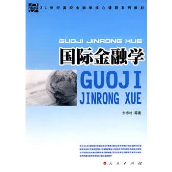 【人民出版社】 国际金融学