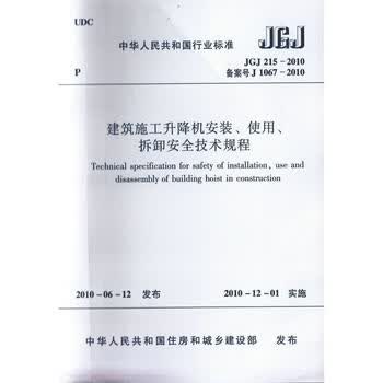 JGJ 215-2010 建筑施工升降机安装、使用、拆卸安全技术规程