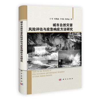 城市自然灾害风险评估与应急响应方法研究