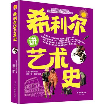 希利尔讲艺术史