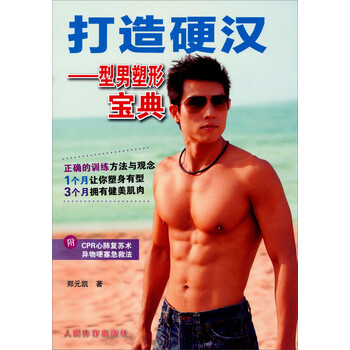 {正版新书}打造硬汉-型男塑形宝典9787500944348