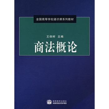 商法概论 王保树 9787040221091
