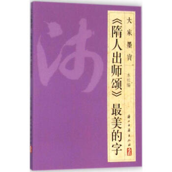 《隋人出师颂》最美的字