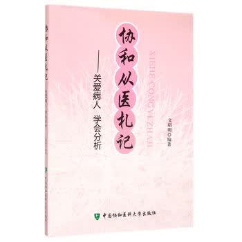 协和从医札记--关爱病人学会分析