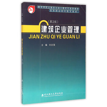 建筑企业管理(第2版高等职业技术教育教材)