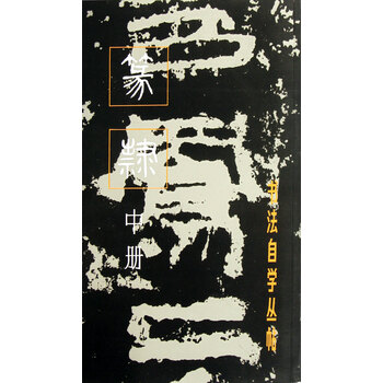 篆隶(中册)/书法自学丛帖