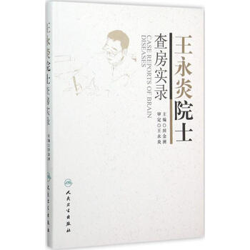 王永炎院士查房实录