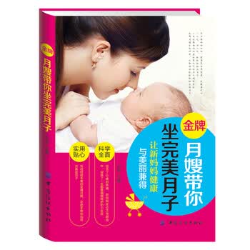 正版书籍 金牌月嫂带你坐完美月子9787518019021