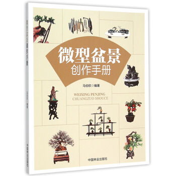 微型盆景创作手册