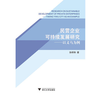民营企业可持续发展研究：以义乌为例