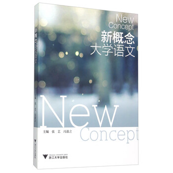 新概念大学语文