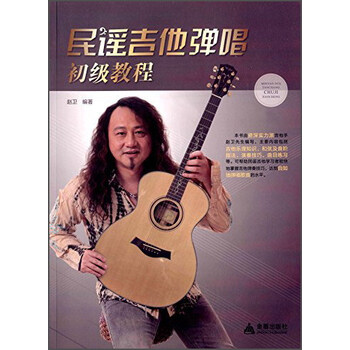  民谣吉他弹唱初级教程9787518604968