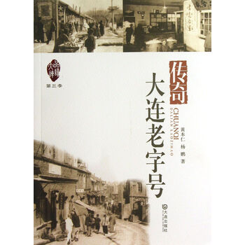 传奇(大连***)/品读大连