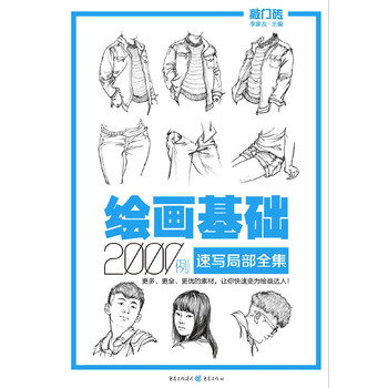 绘画基础2000例：速写局部全集