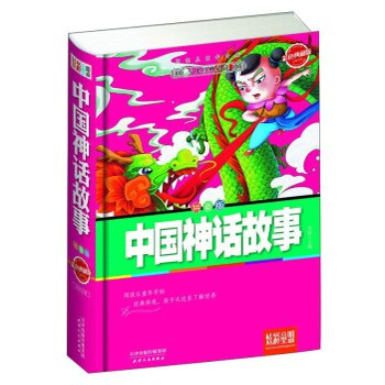 炫彩童盟：中国神话故事(彩色典藏版 拼音版)