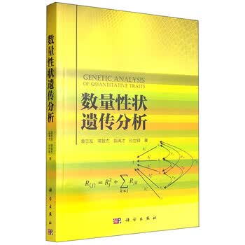 数量性状遗传分析