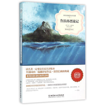 鲁滨孙漂流记/名家名译世界文学名*