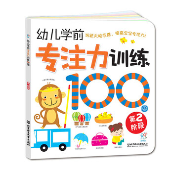 幼儿学前专注力训练100图：第2阶段·海润阳光