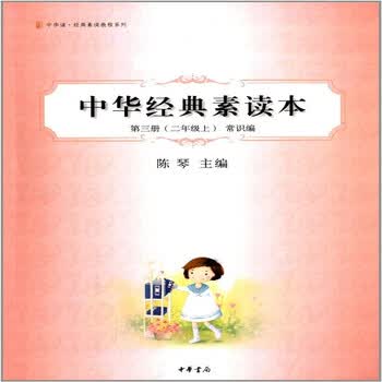 中华经典素读本(第3册)(2年级上):常识编10-13.8