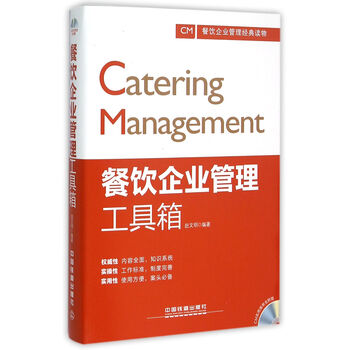 餐饮企业管理工具箱(附光盘)