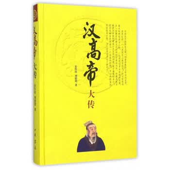汉高帝大传(精)