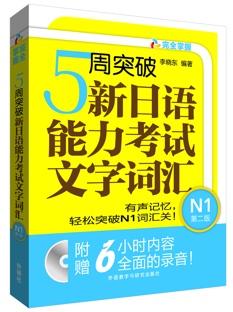 外研社日汉双解学习词典 N1文词